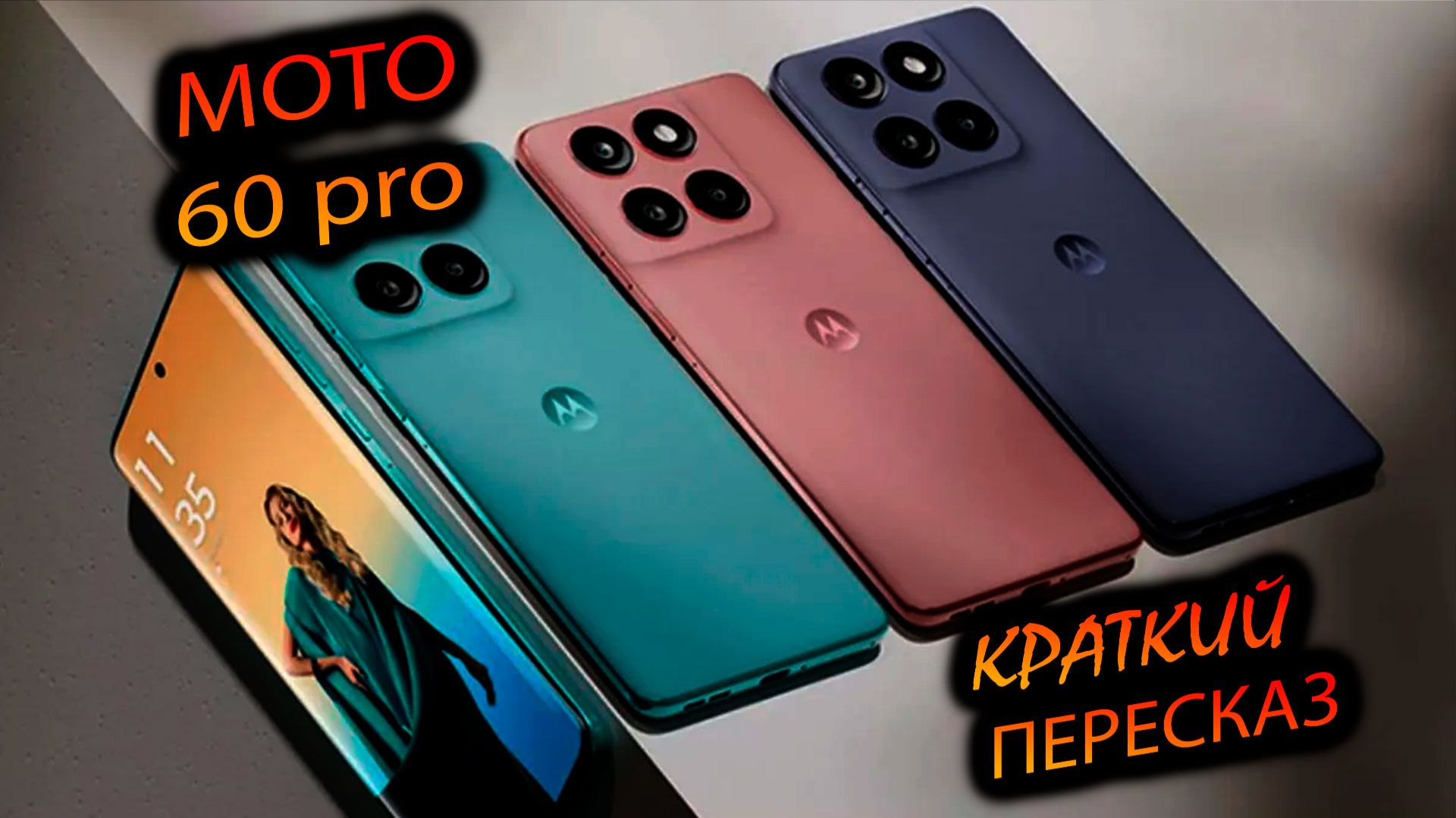 Lenovo. Moto 60 pro. (China). "Бюджетная чудо-смартфон. Краткий пересказ"