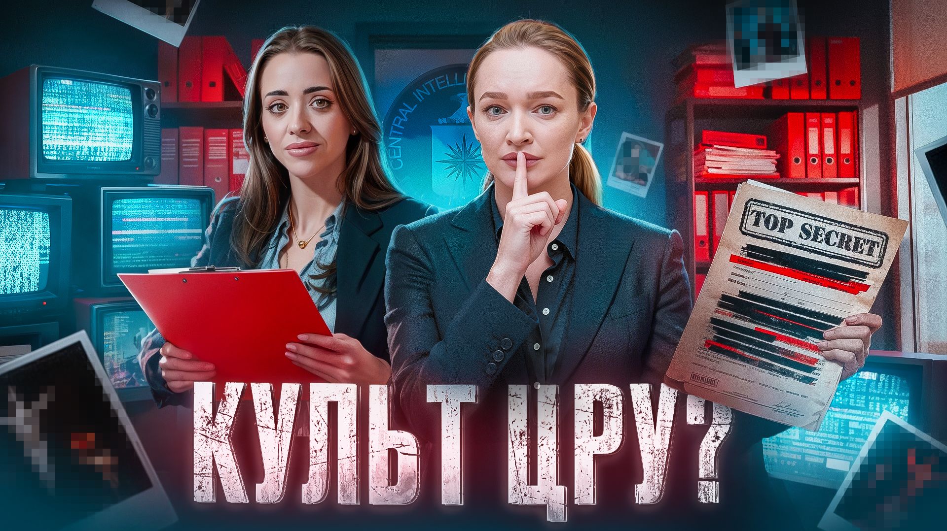 ЦРУ НЕ ХОЧЕТ, ЧТОБЫ МЫ ЭТО ЗНАЛИ: культ Искатели