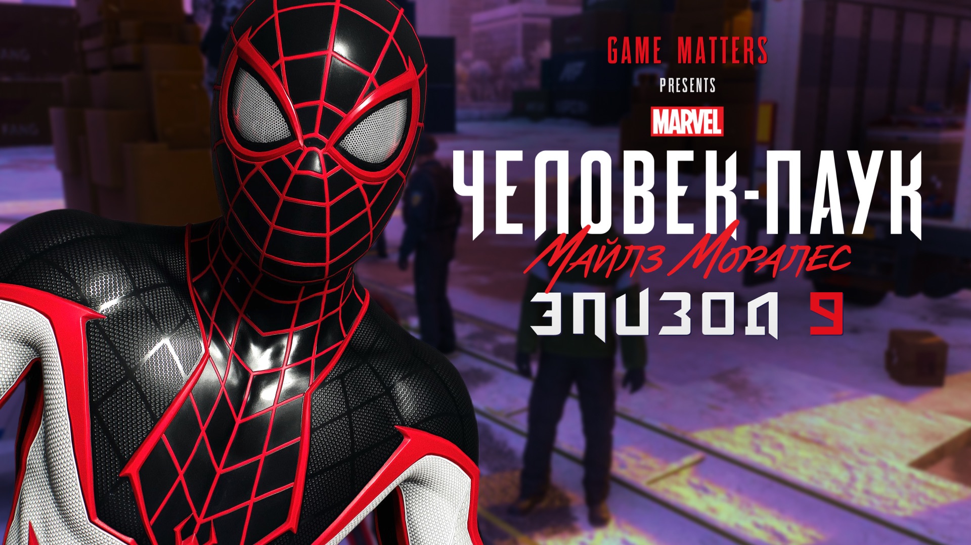 ДСПЧ | Человек-Паук: Майлз Моралес #9 | Прохождение Без Комментариев [4K PS5]