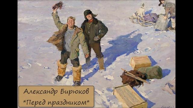 АЛЕКСАНДР БИРЮКОВ - "ПЕРЕД ПРАЗДНИКОМ"("СНИМЕМ НЕОБИТАЕМЫЙ ОСТРОВ")