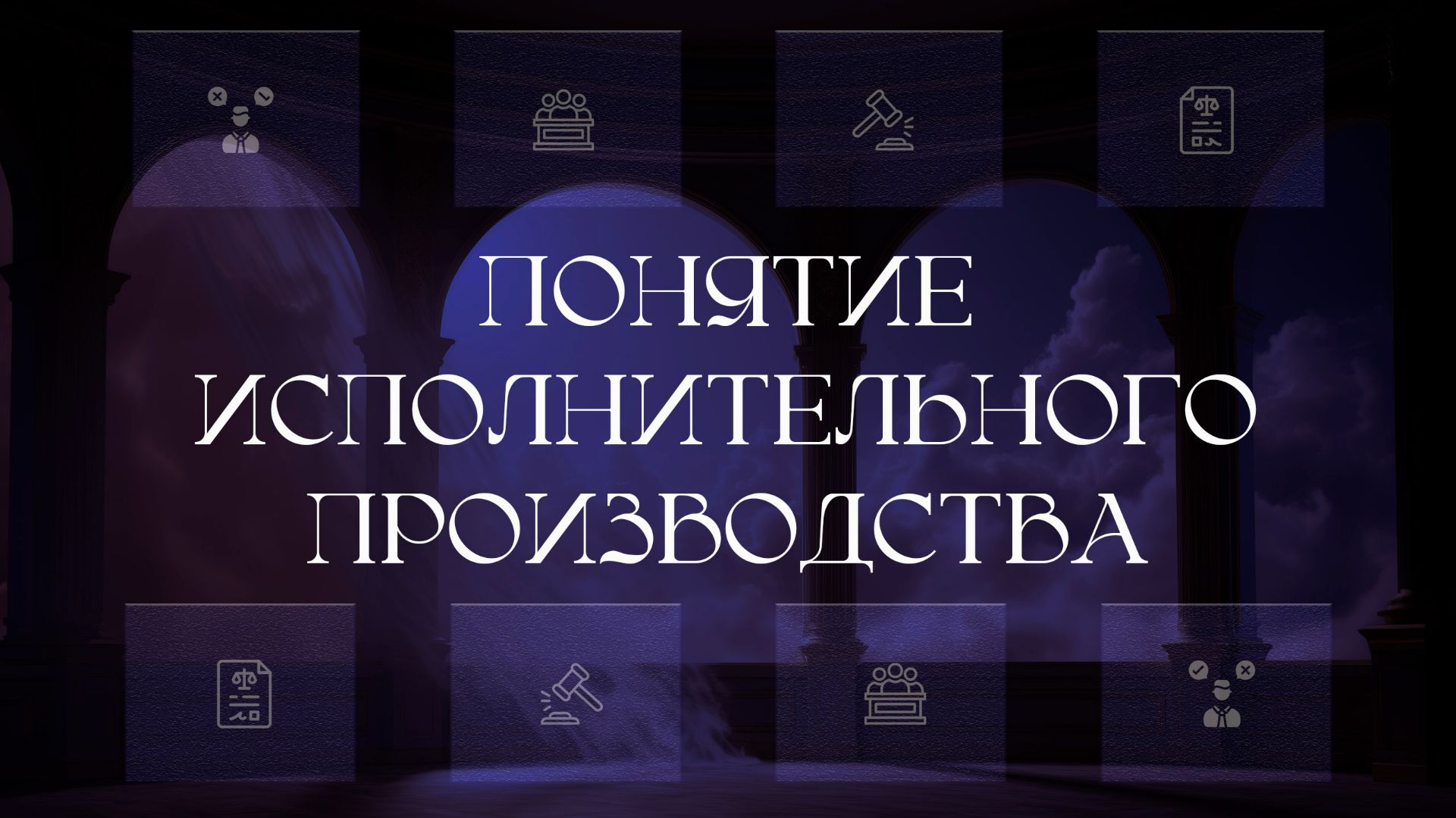 Понятие исполнительного производства