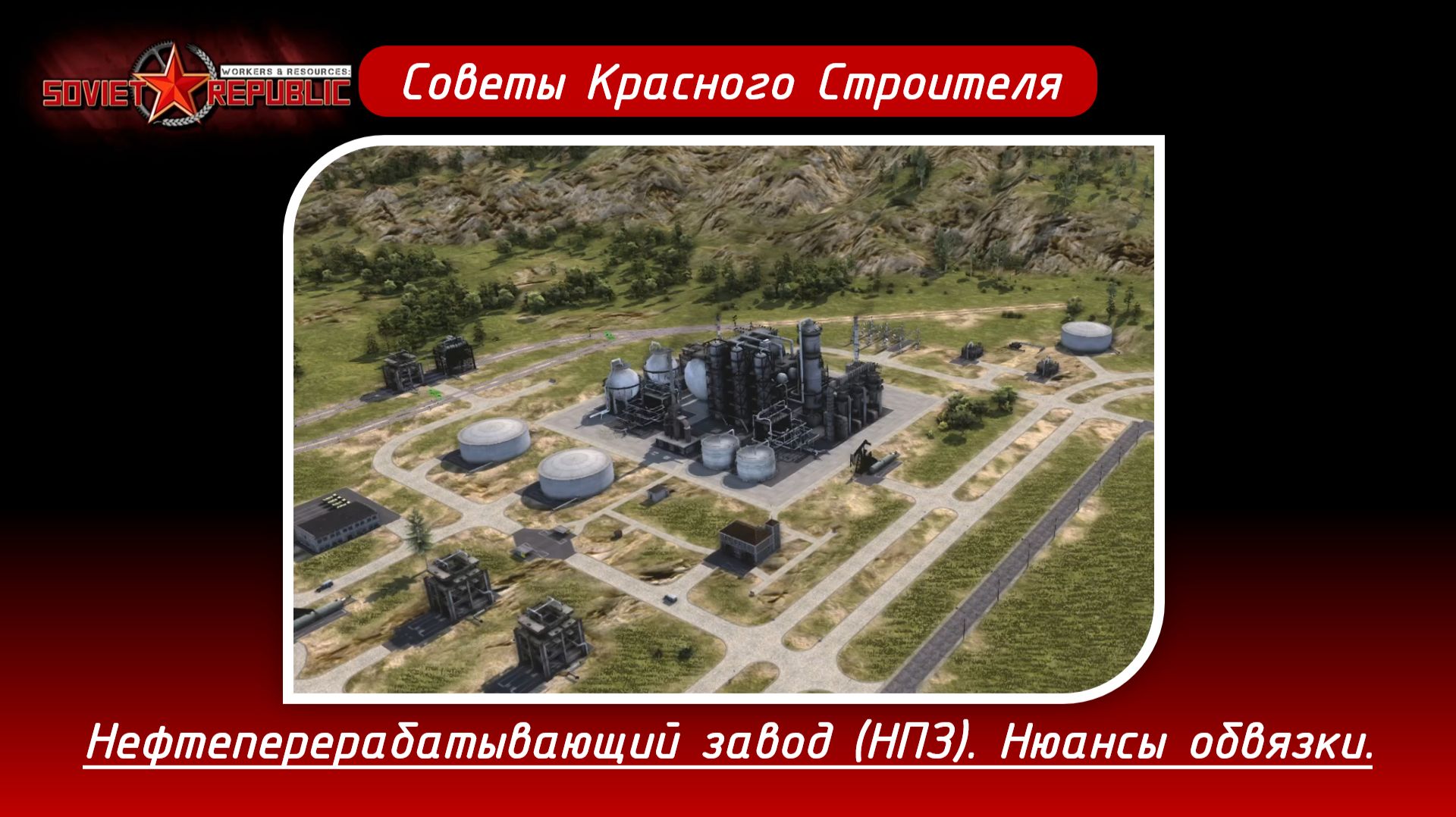 Soviet Republic. Нефтеперерабатывающий завод (НПЗ), нюансы обвязки.
