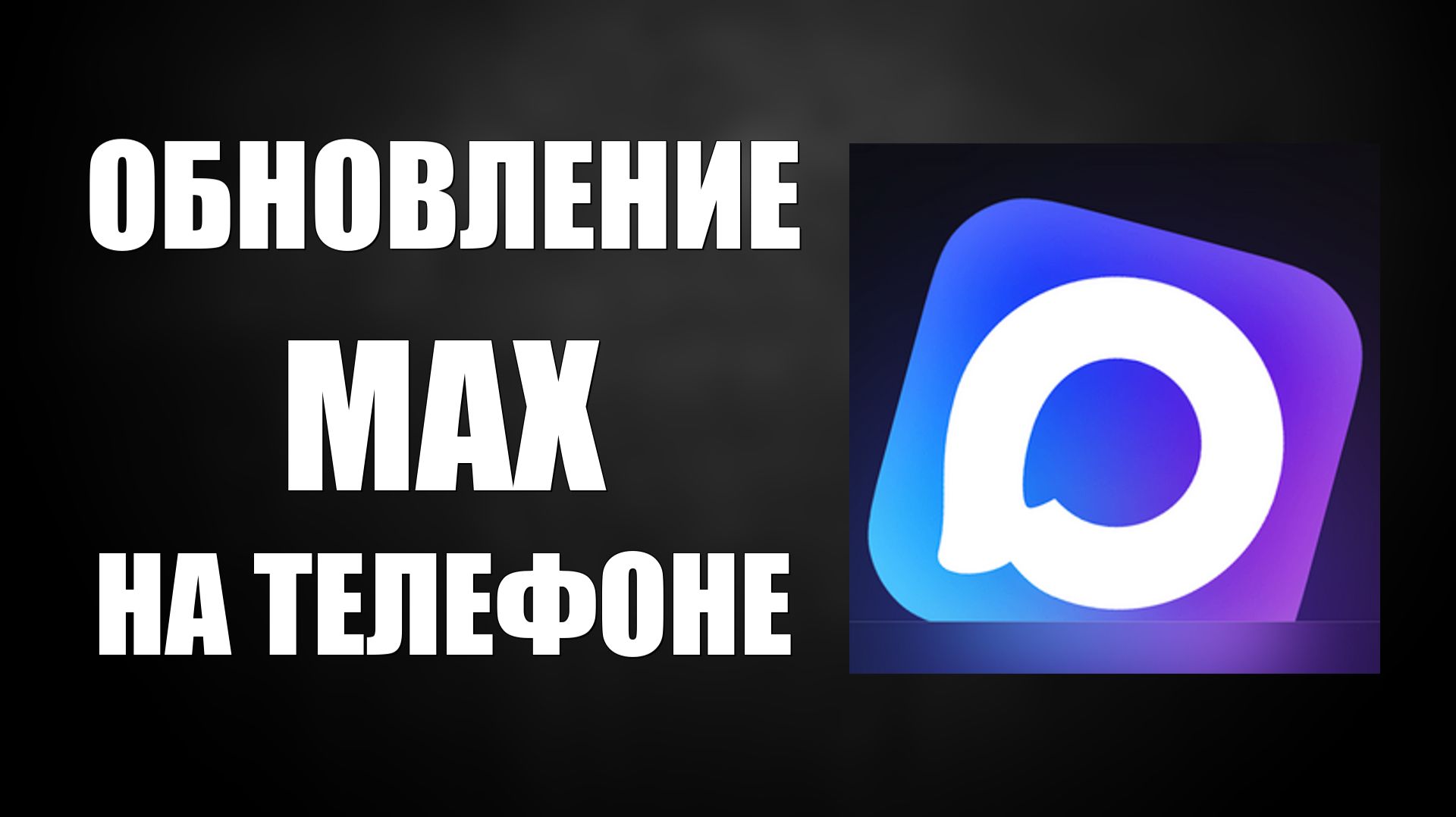 Обновление приложения Max на телефоне — быстрое обновление через раздел «Моё» в Русторе