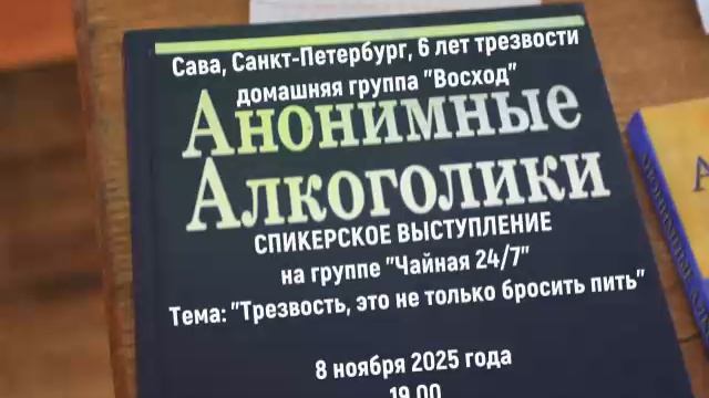 "Трезвость, это не только бросить пить". Сава (г. Санкт-Петербург, 6л. трзв.) 08.11.25