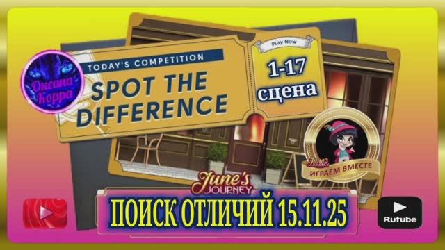 ПОИСК ОТЛИЧИЙ 15.11.25 June's journey.