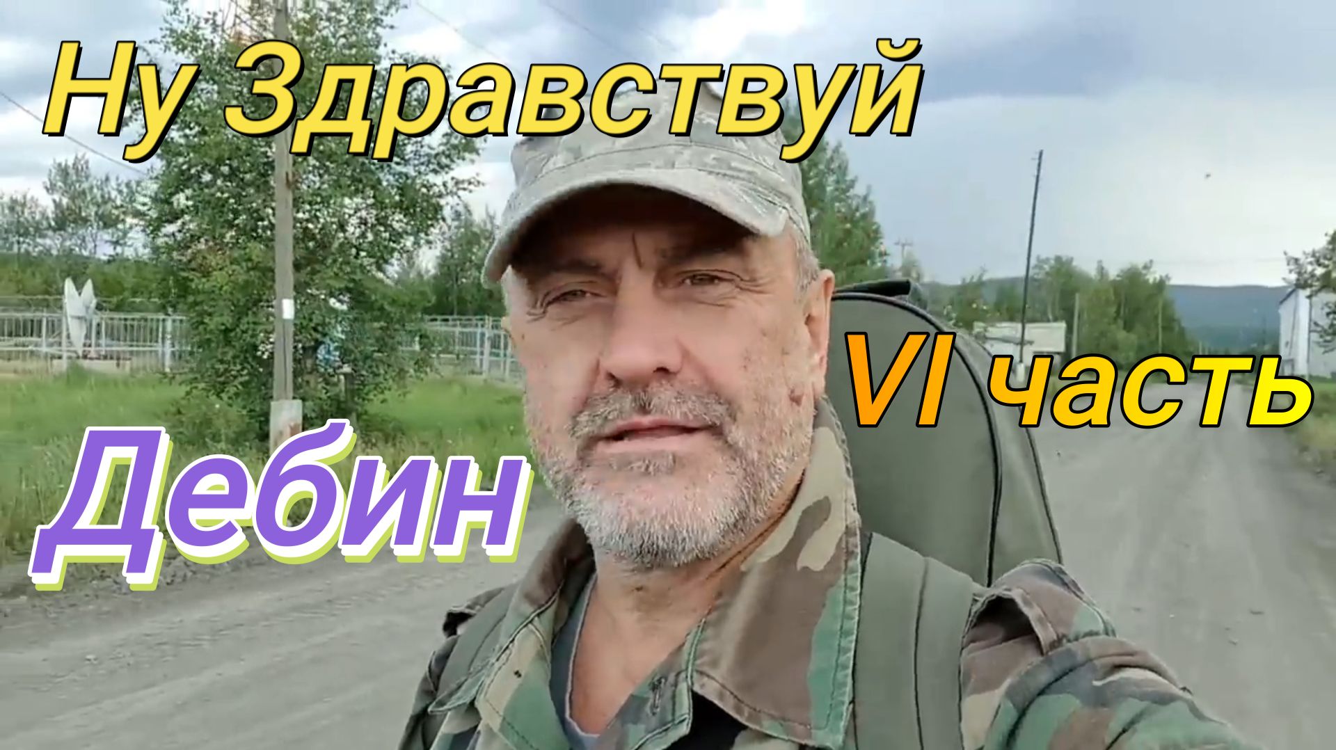 Ну здравствуй Дебин VI часть.