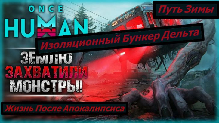 Once Human Путь Зимы Изоляционный Бункер Дельта