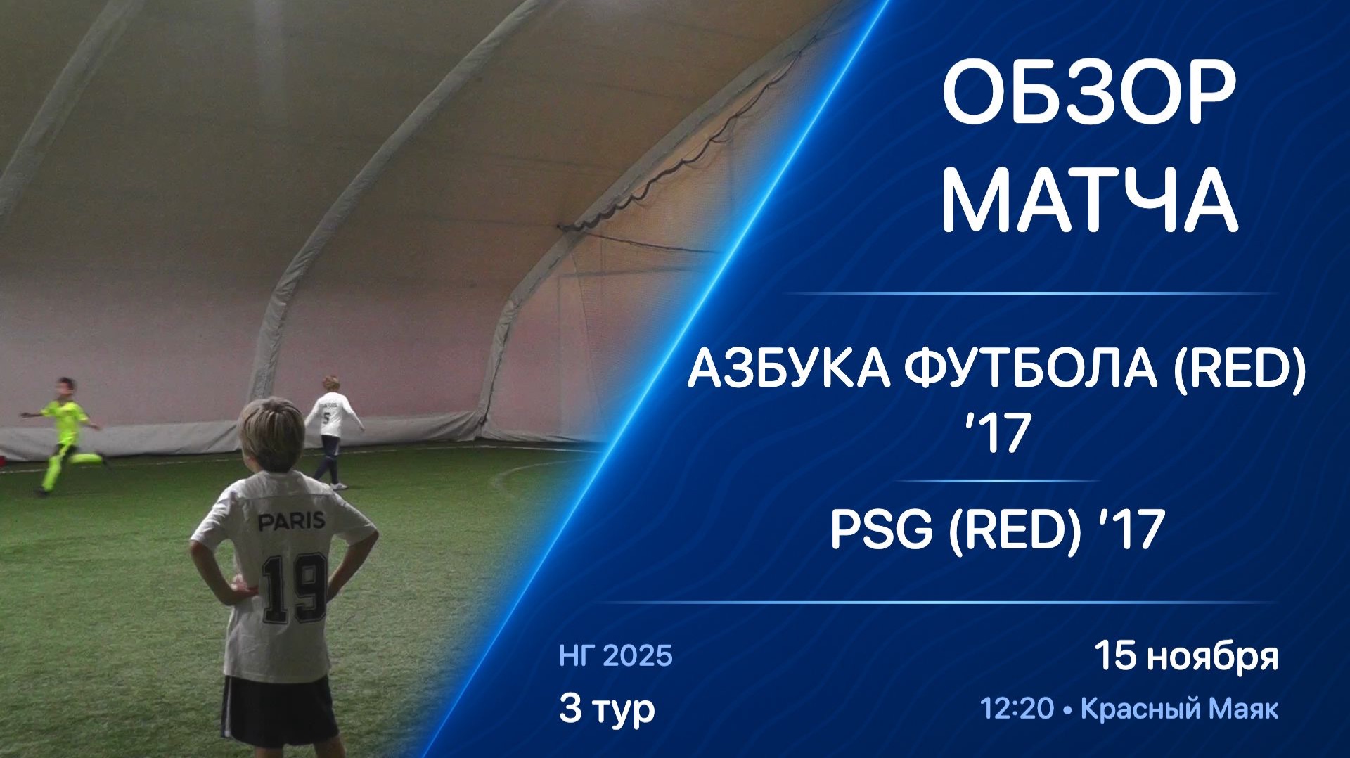 15.11.25 12:20 | Обзор | ’17 | Азбука Футбола (Red) - PSG (Red) | 3 тур | Kimberly Cup НГ 2025