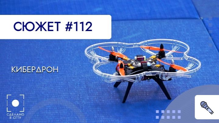 Мастер-класс пилотирования "КиберДром"