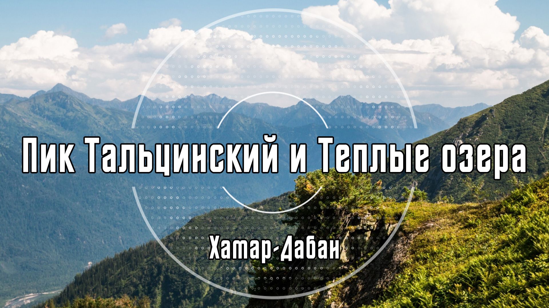 Пик Тальцинский и Теплые озера | Хамар-Дабан