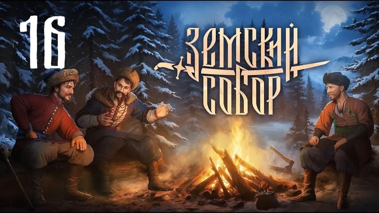 Земский Собор - Пропавшая делегация