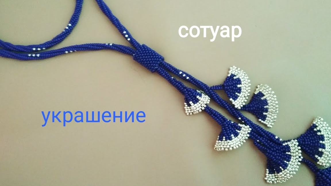 Сотуар из бисера Гингко Билоба