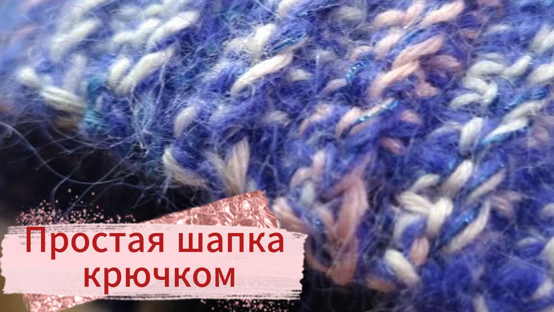 Вяжем крючком. Очень простая шапка из носочной пряжи!