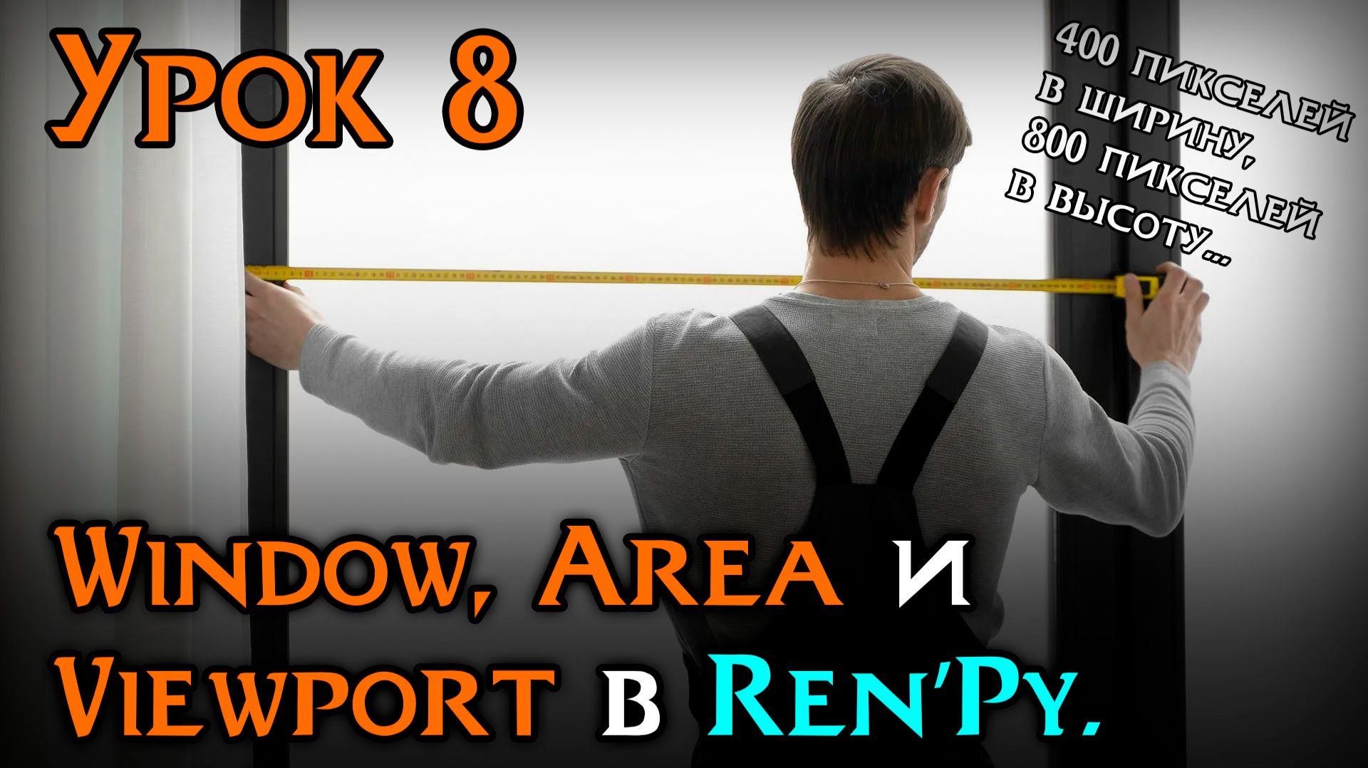 Урок 8 — Window, Area и Viewport в Ren’Py | Как вывести контент в заданную область