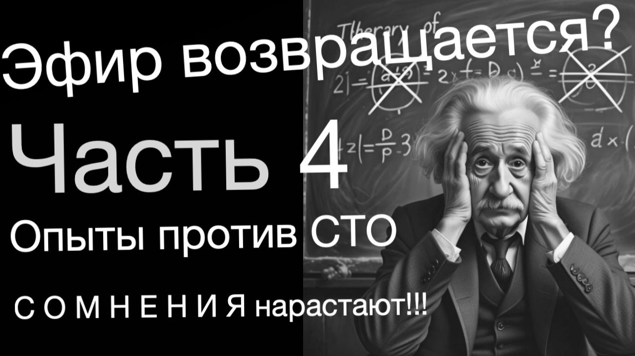 Эфир возвращается часть 4: опыты против СТО