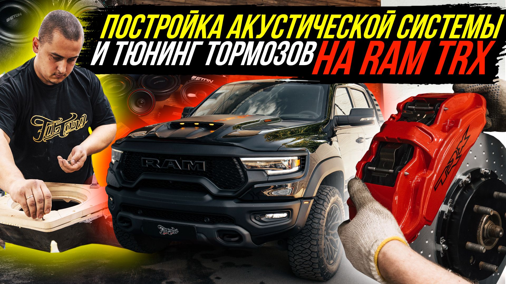 ПОСТРОЙКА АКУСТИЧЕСКОЙ СИСТЕМЫ И ТЮНИНГ ТОРМОЗОВ НА RAM TRX
