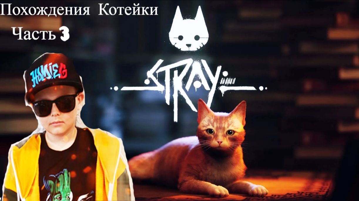 Stray игра года!