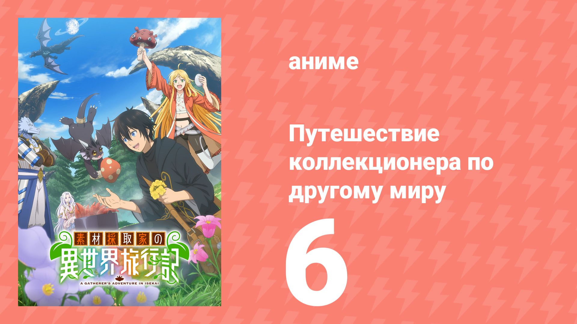 Путешествие коллекционера по другому миру 6 серия (аниме-сериал, 2025)