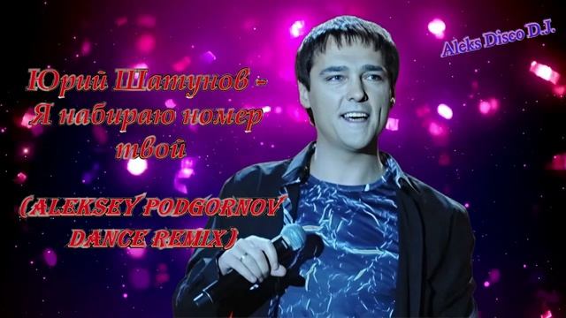🎵 Юрий Шатунов - Я набираю номер твой (Aleksey Podgornov dance version) 🎵