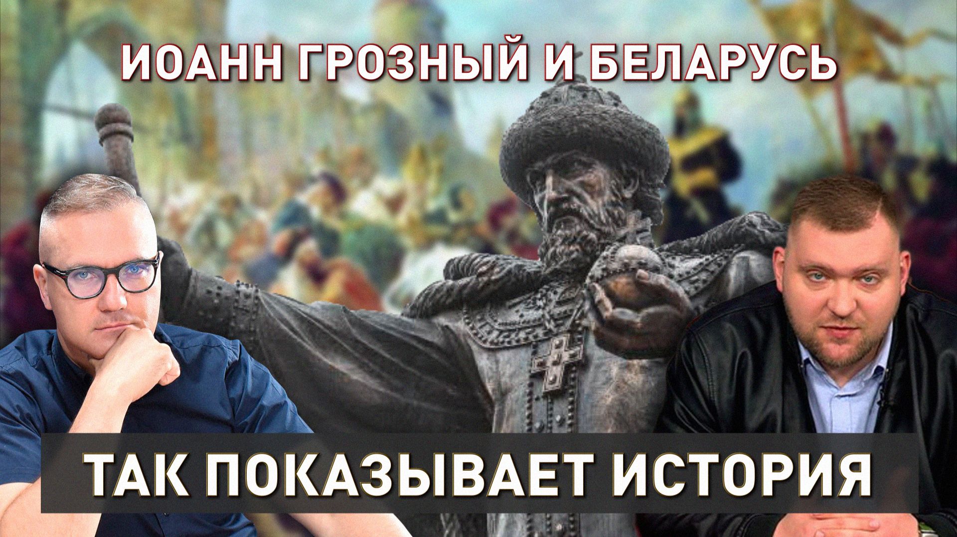 Иван Грозный и Беларусь | Мать, войны и защита православных | Так показывает история