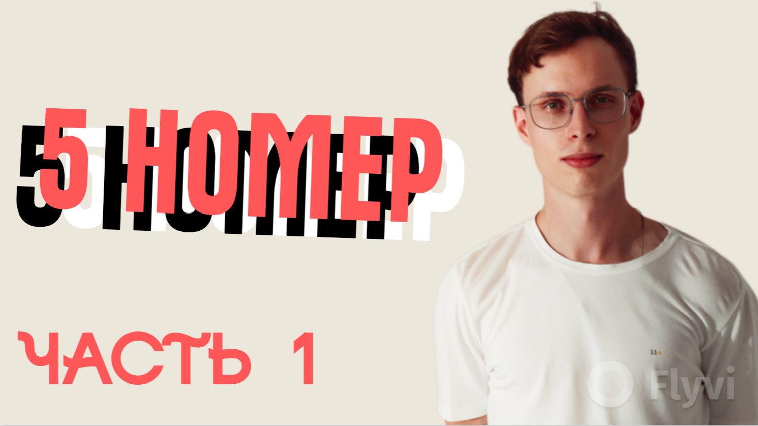 5 НОМЕР. ЧАСТЬ 1.  ДВОИЧНАЯ СС + БАЗОВЫЕ ПРОТОТИПЫ