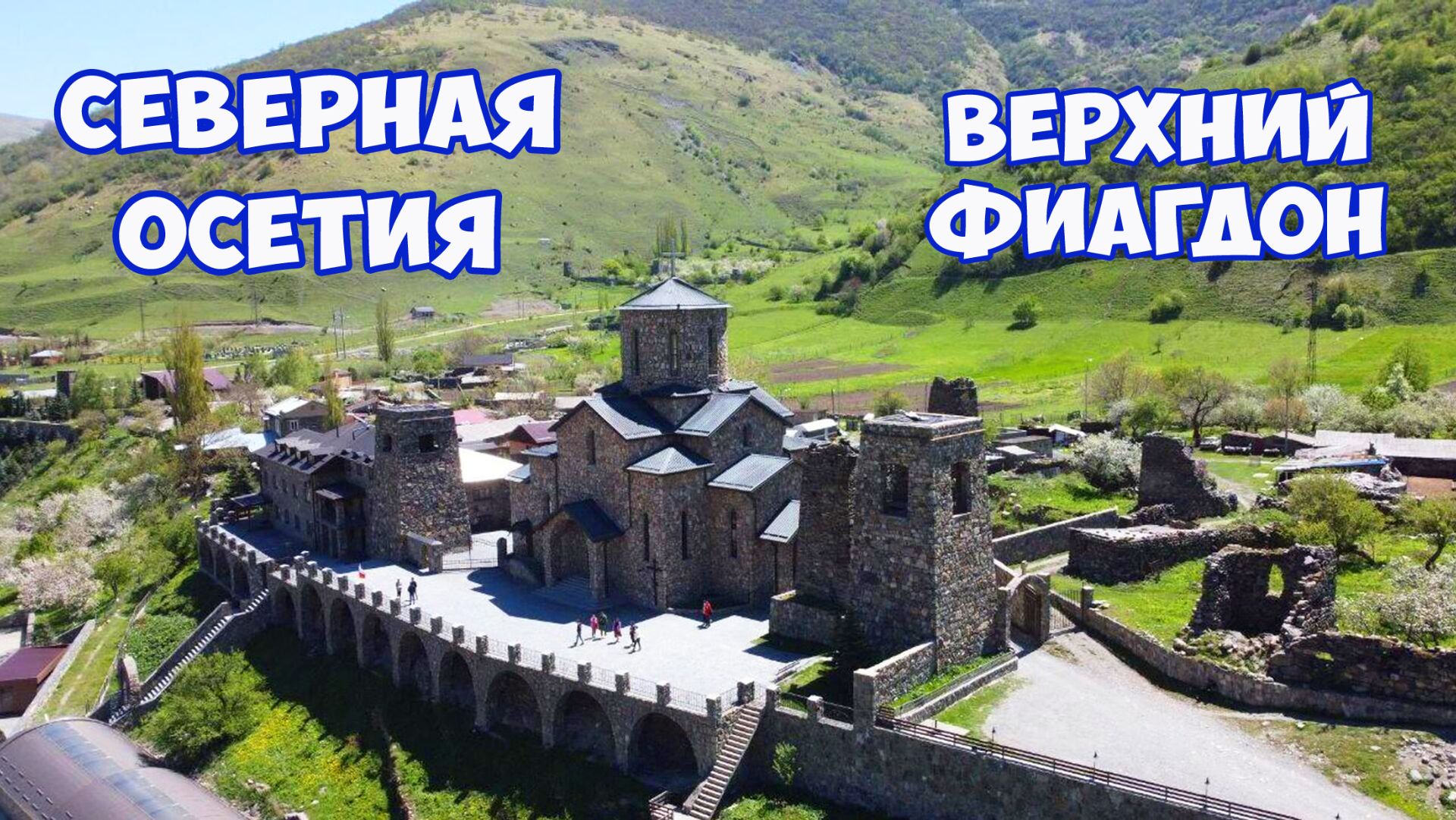 Северная Осетия. Верхний Фиагдон. Аланский мужской монастырь. Древнее селение Цмити