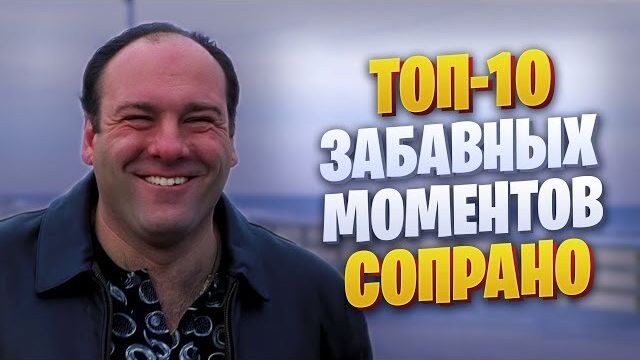 ТОП-10 забавных моментов из Сопрано (Сериал Сопрано)
