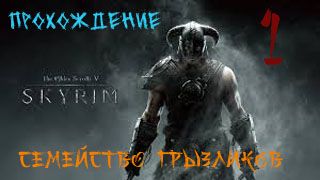 The Elder Scrolls V: Skyrim-Прохождение ч.1
