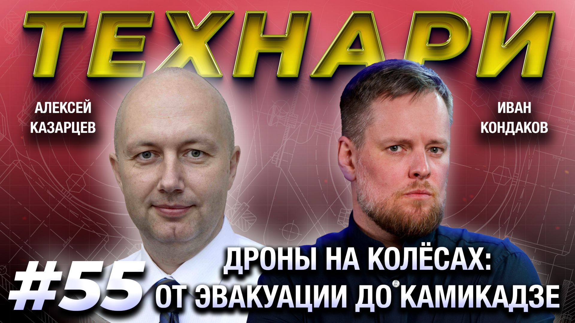 ТЕХНАРИ 55 - Дроны на колёсах: от эвакуации до камикадзе