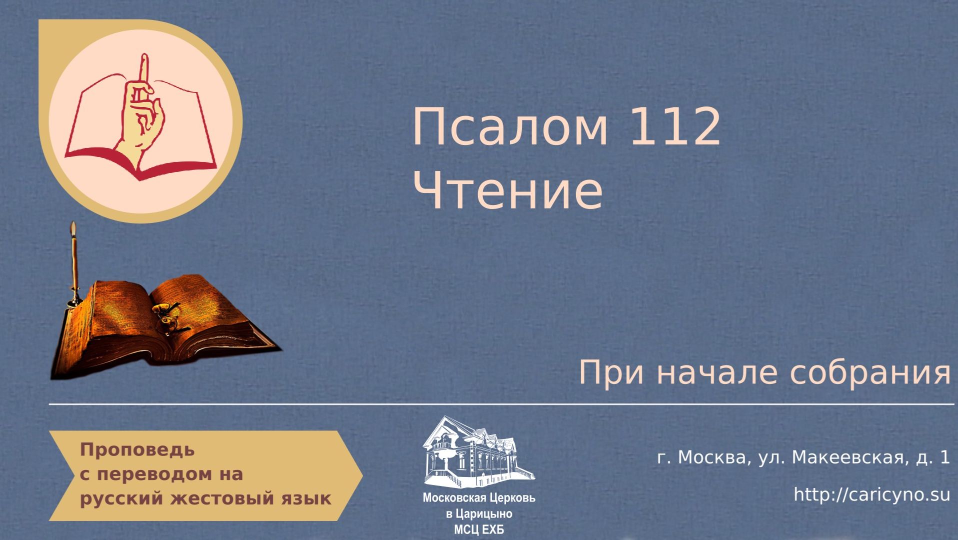 Псалом 112. Чтение перед началом собрания. РЖЯ