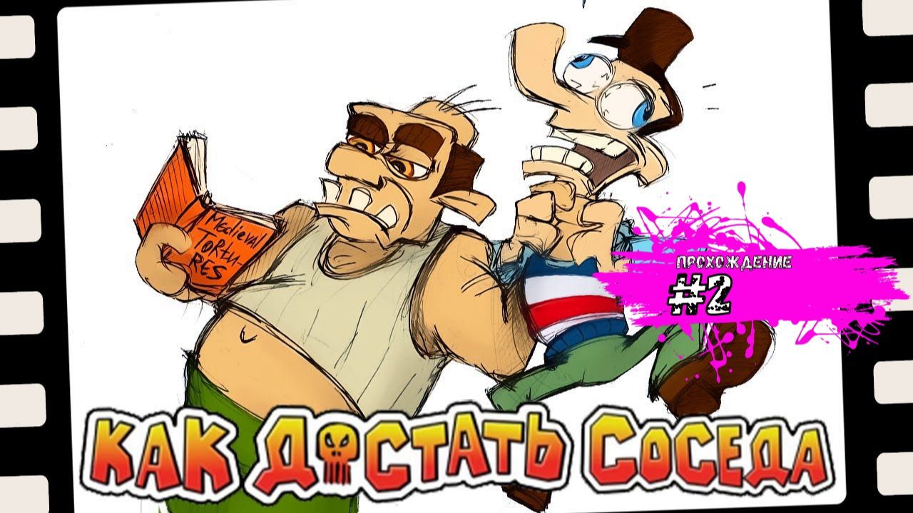 Портим отдых соседу - Как достать соседа (прохождение #2)