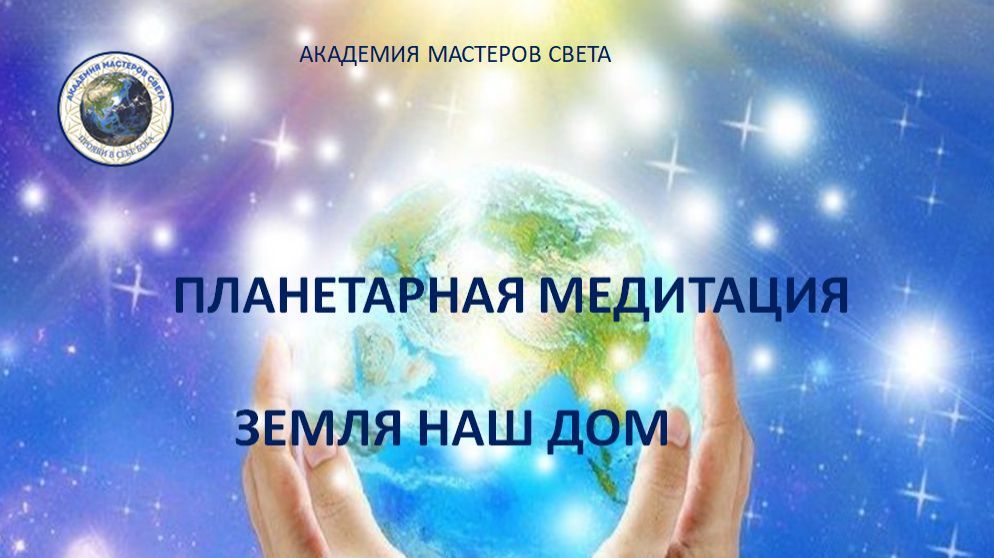 Планетарная медитация 2.Ты часть планеты Земля