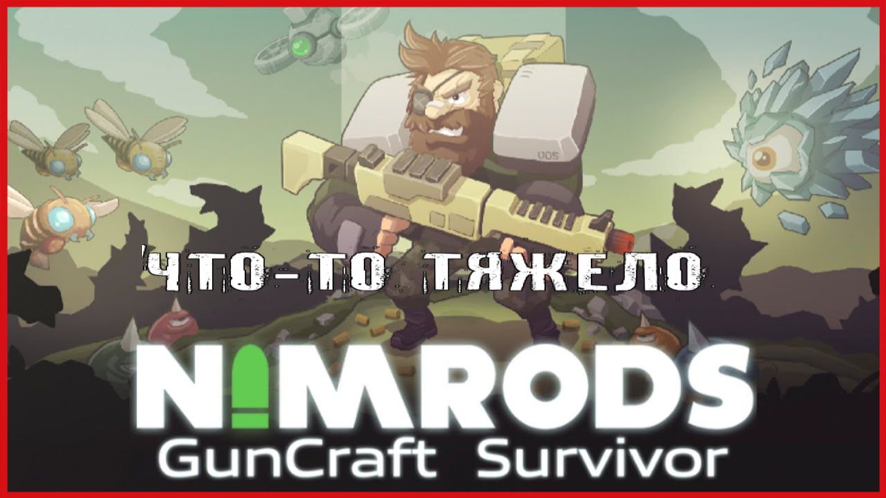 NIMRODS: GunCraft Survivor ЧТО-ТО ТЯЖЕЛО
