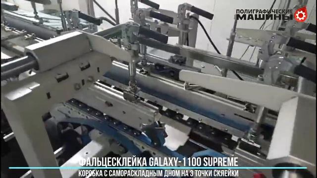 Фальцесклейка GALAXY 1100 Supreme - склейка коробки с самораскладным дном на 3 точки в Калининграде