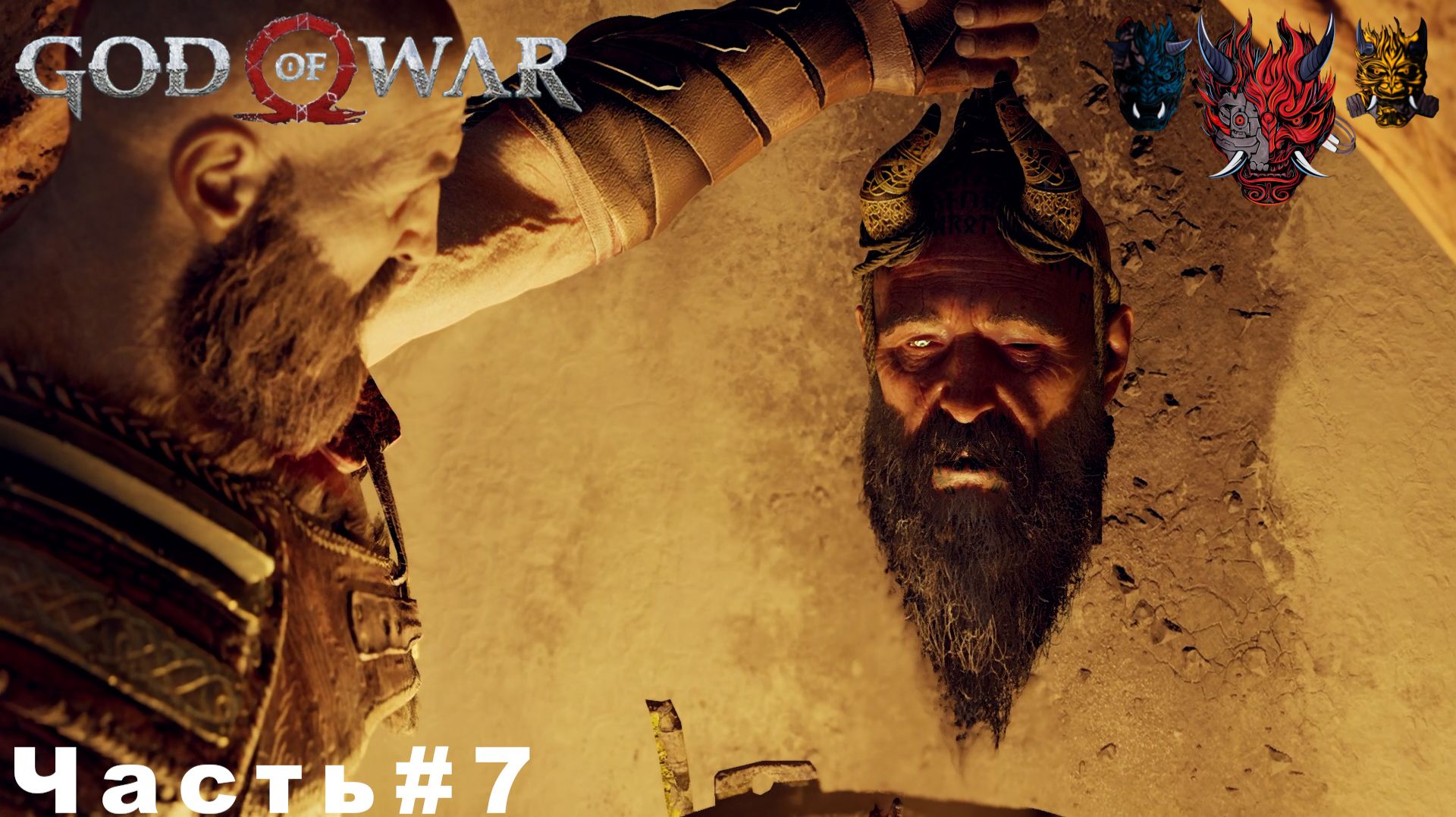 God of War(Бог войны)Часть#7 Новый друг