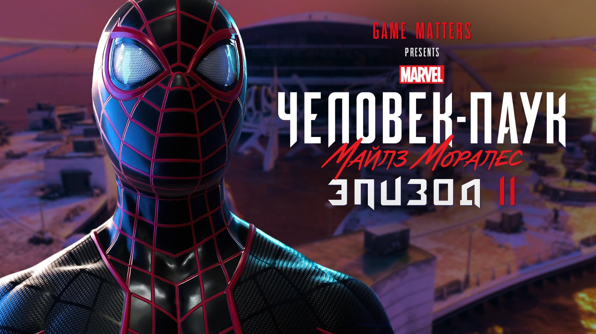 КАК НАСТОЯЩИЕ УЧЕНЫЕ | Человек-Паук: Майлз Моралес #11 | Прохождение Без Комментариев [4K PS5]