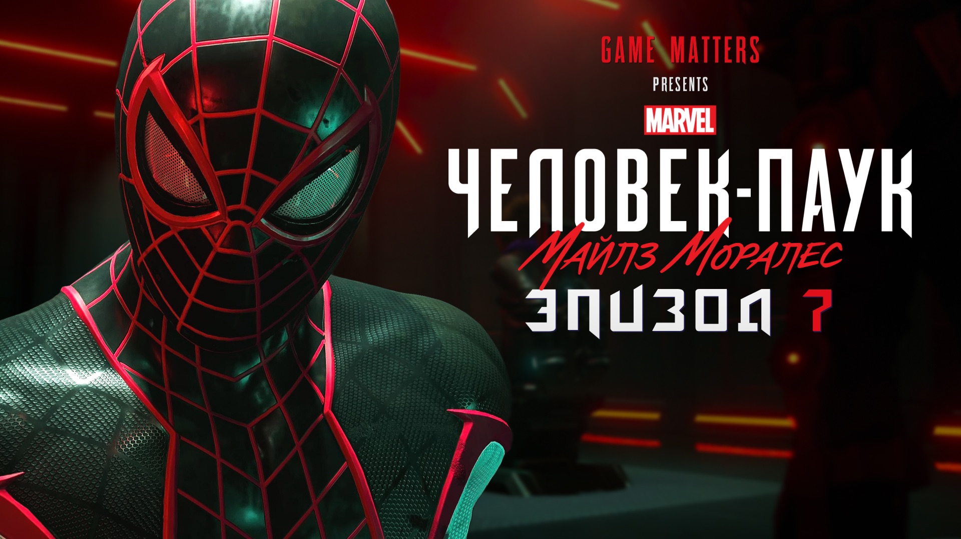 НА КАЖДОГО УМЕЛЬЦА… | Человек-Паук: Майлз Моралес #7 | Прохождение Без Комментариев [4K PS5]