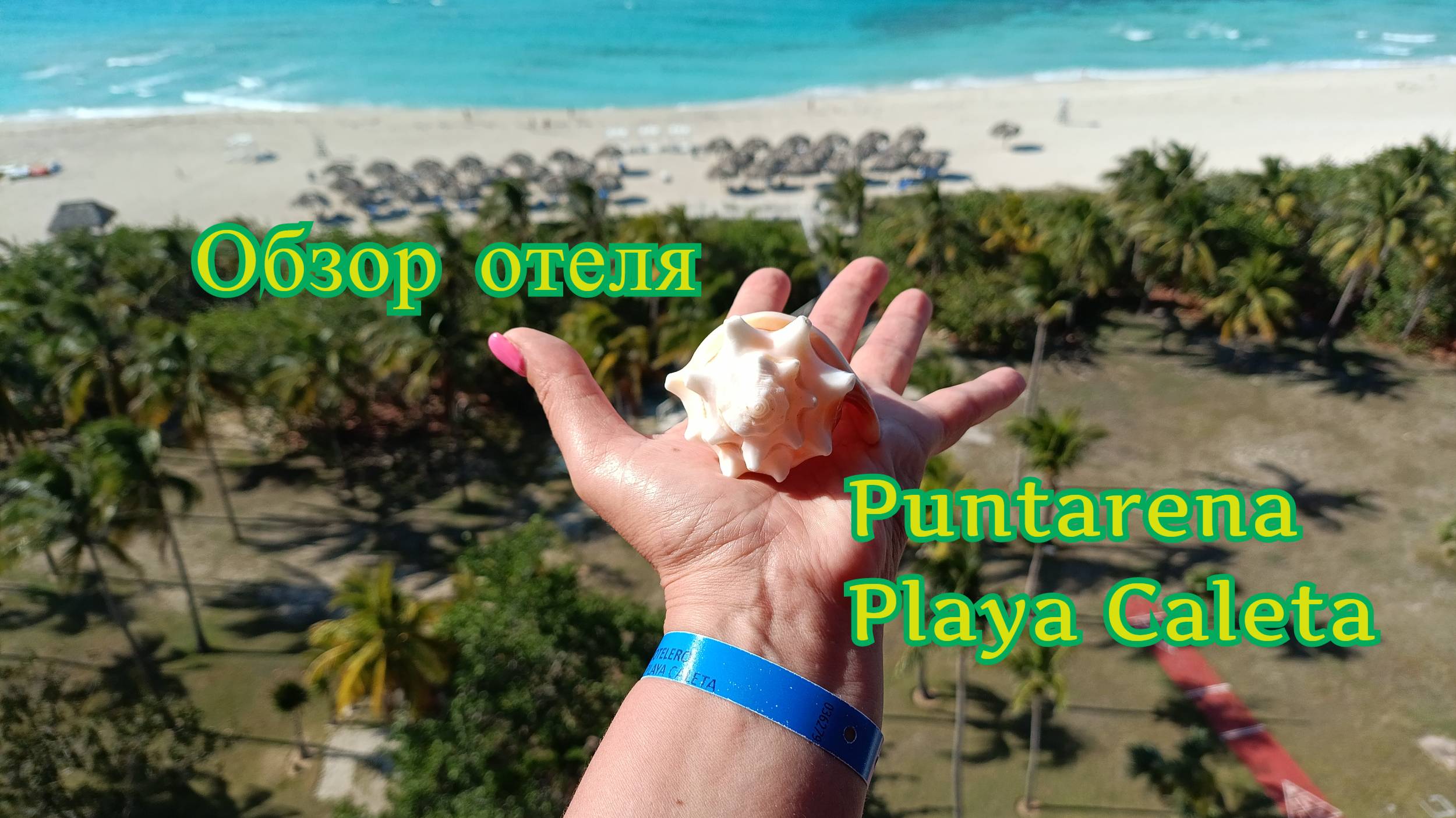 Куба - обзор отеля- Hotel Puntarena Playa Caleta 4* Отель Пунтарена Плая Калета