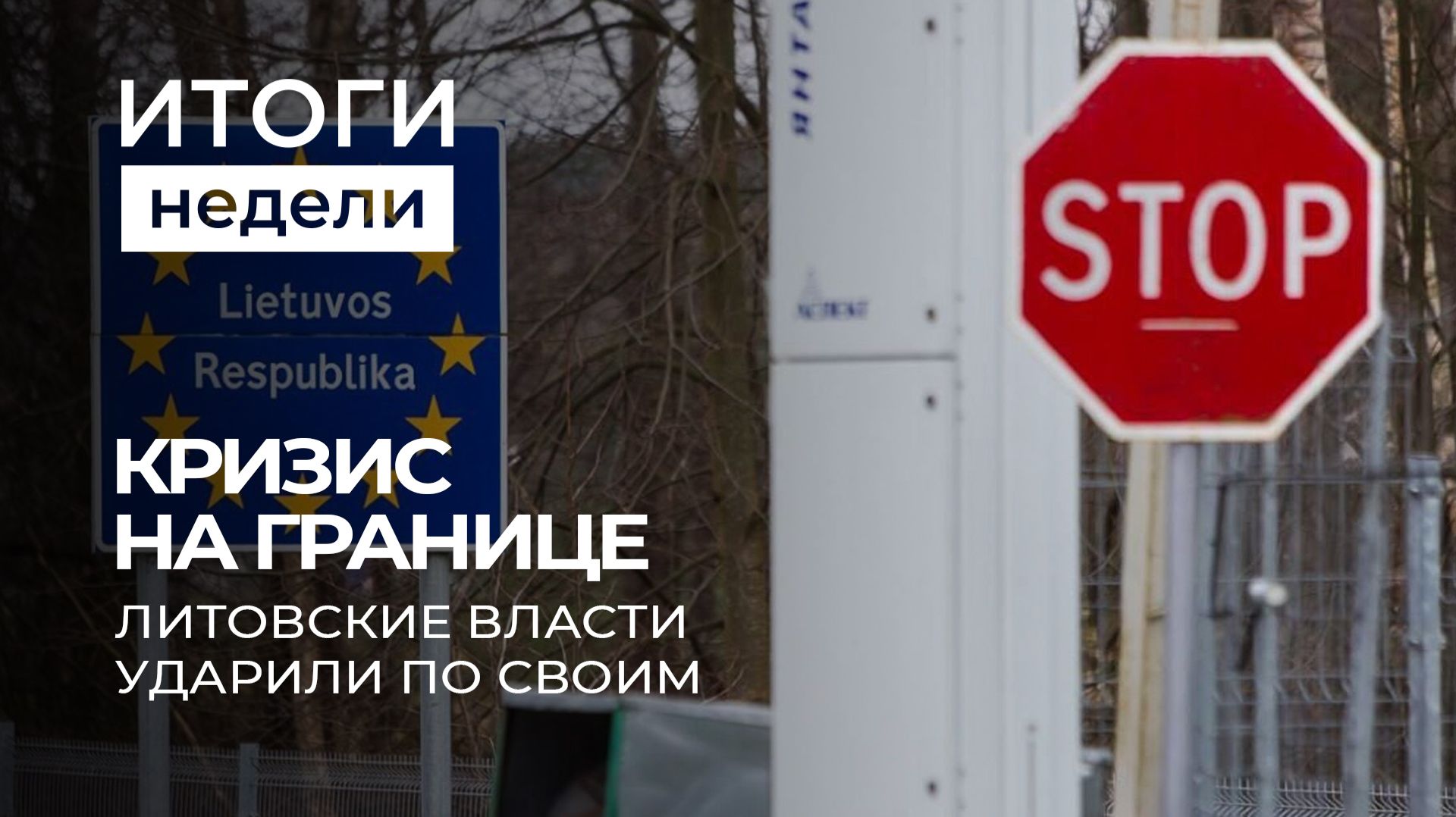 Коллапс на литовско-белорусской границе| Кризис в Европе| Коррупционный скандал в Киеве.Итоги недели