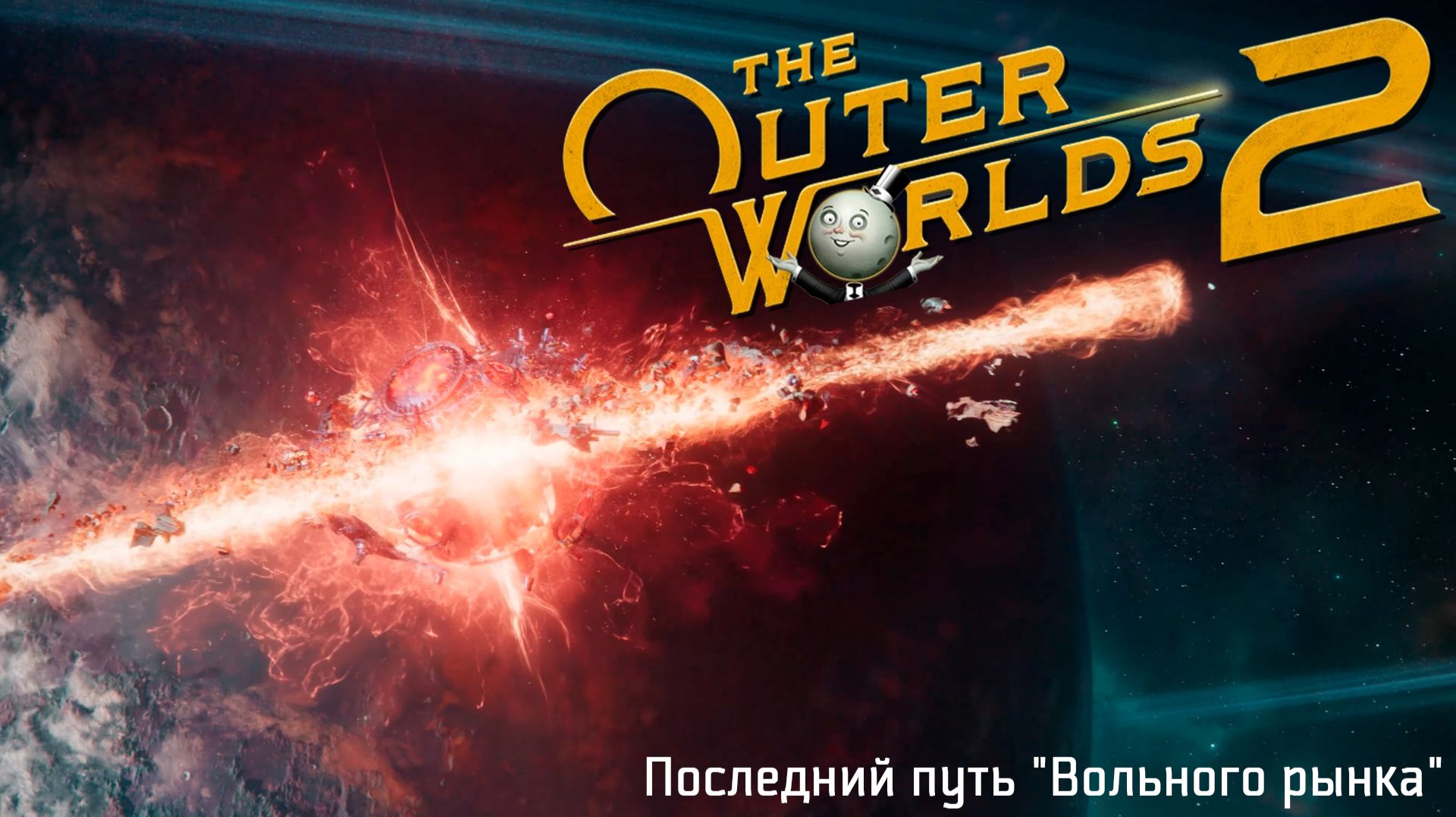 [049] The Outer Worlds 2 - Последний путь "Вольного рынка"