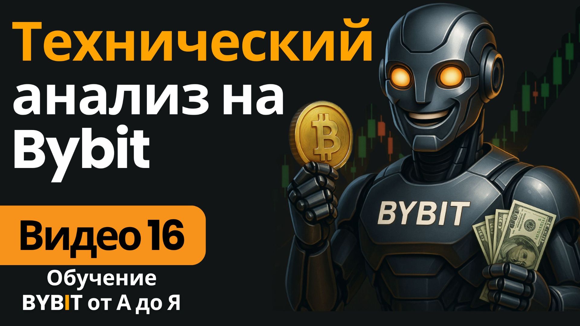 16. Технический анализ на Bybit: графики, индикаторы, инструменты