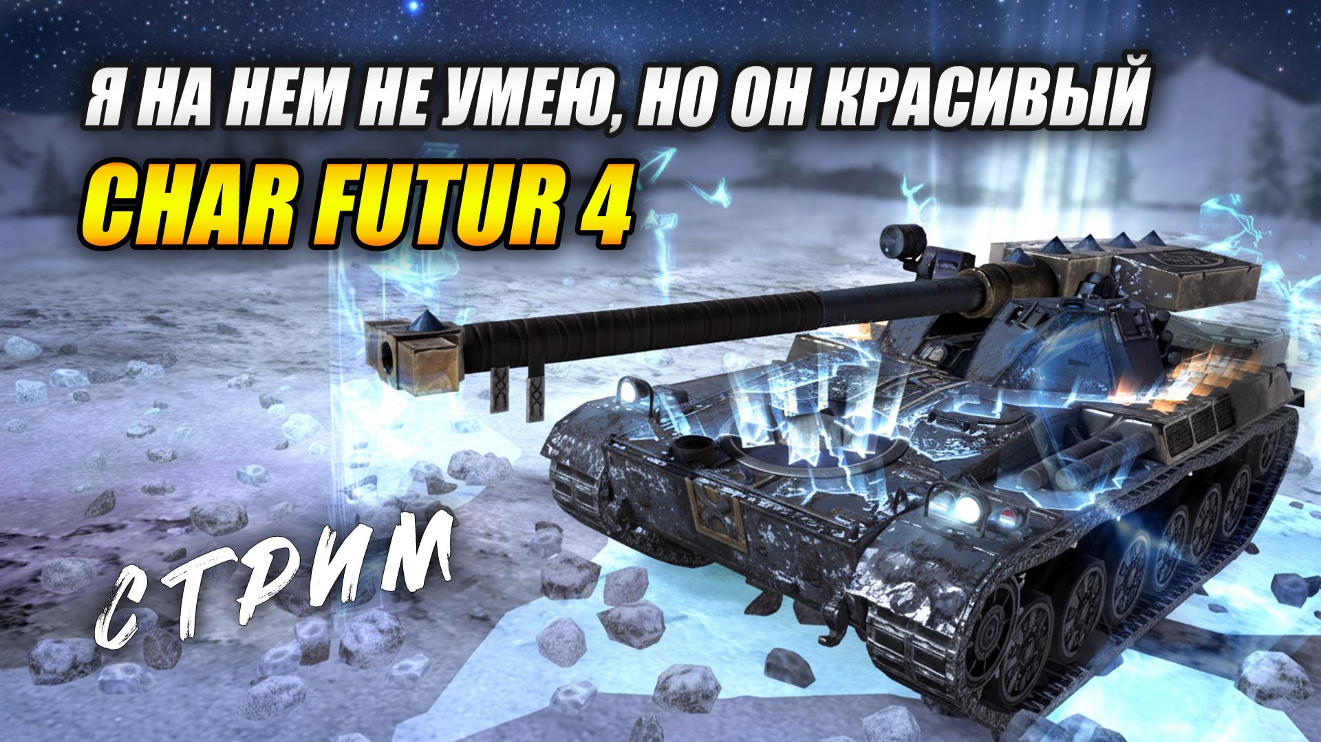 Char Futur 4. Я на нем не умею, но он красивый))) (Tanks Blitz | Танки Блиц)