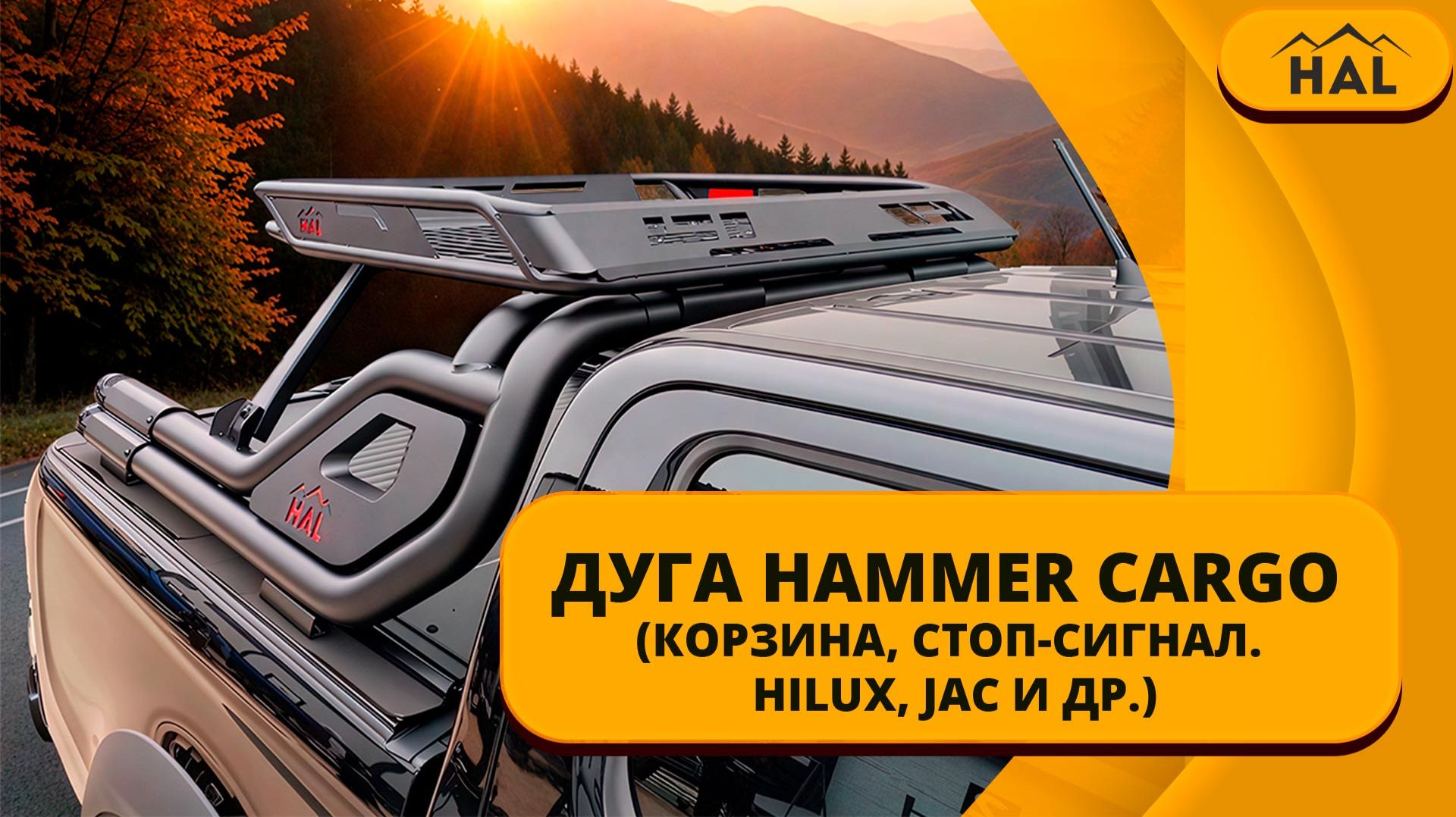 Дуга HAMMER Cargo (корзина, стоп-сигнал. Hilux, JAC и др.)