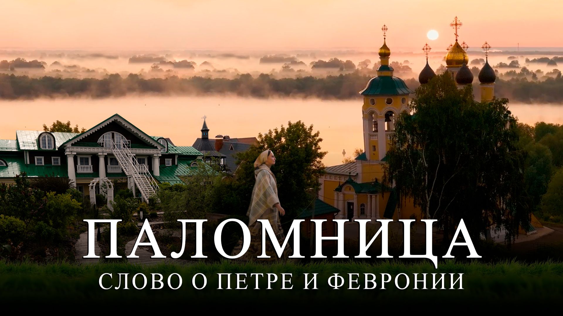 2 серия 4 сезон  «Слово о Петре и Февронии» Часть 2