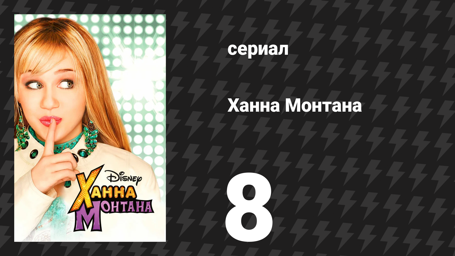 Ханна Монтана 1 сезон 8 серия «Любовь к талисману» (сериал, 2006)