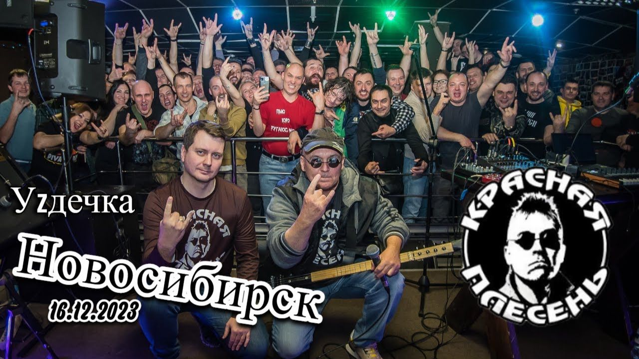 Красная плесень. Новосибирск 16.12.2023