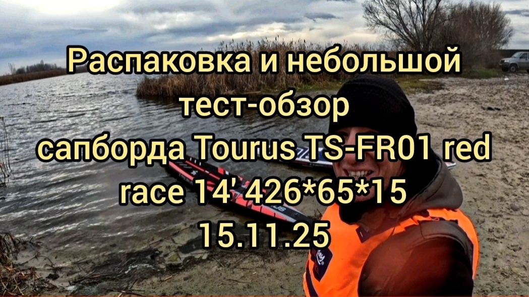 Распаковка и обзор сапборда Tourus 14' #сапборд