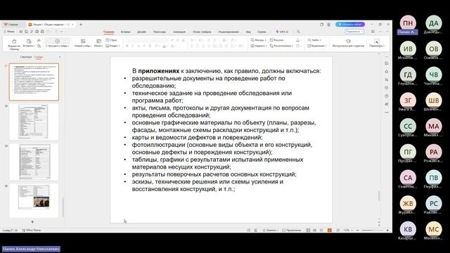 лекция  №  от 23.01.2025г._Обследование и реконструкция зданий_-20250123_183008-
