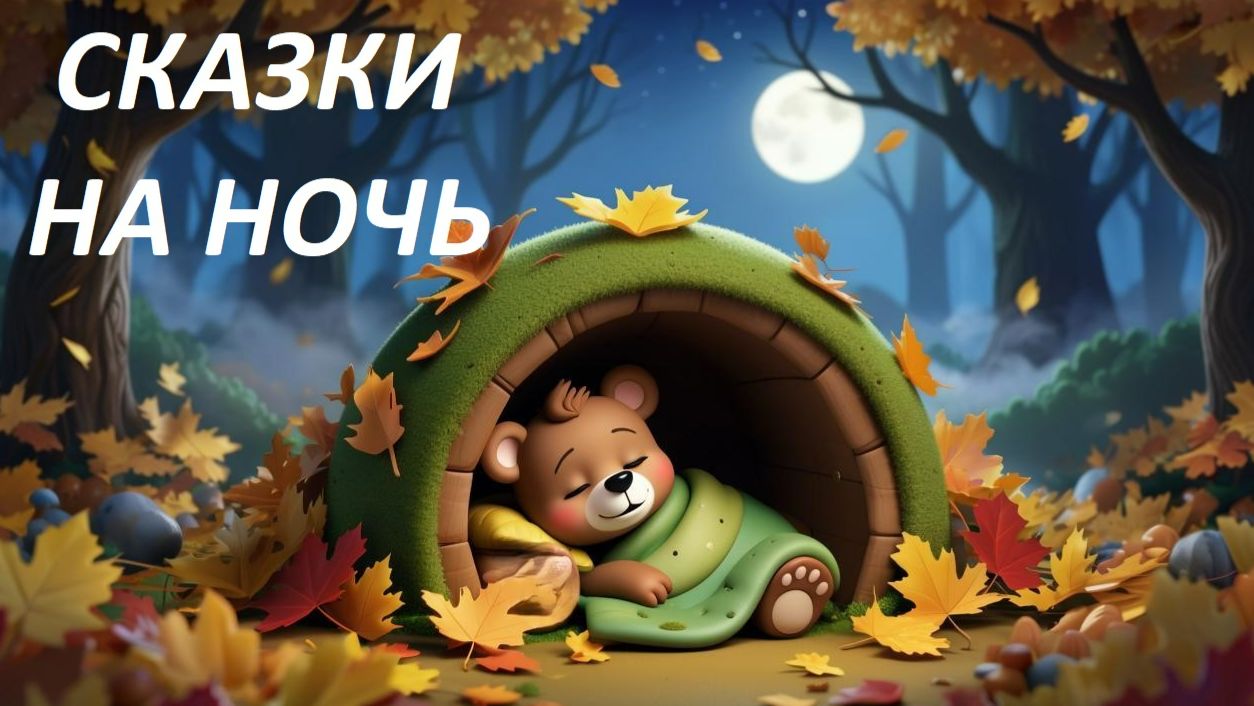 Аудиосказки. Сказки на ночь. Братья Гримм. Сказки перед сном. Сборник сказок.