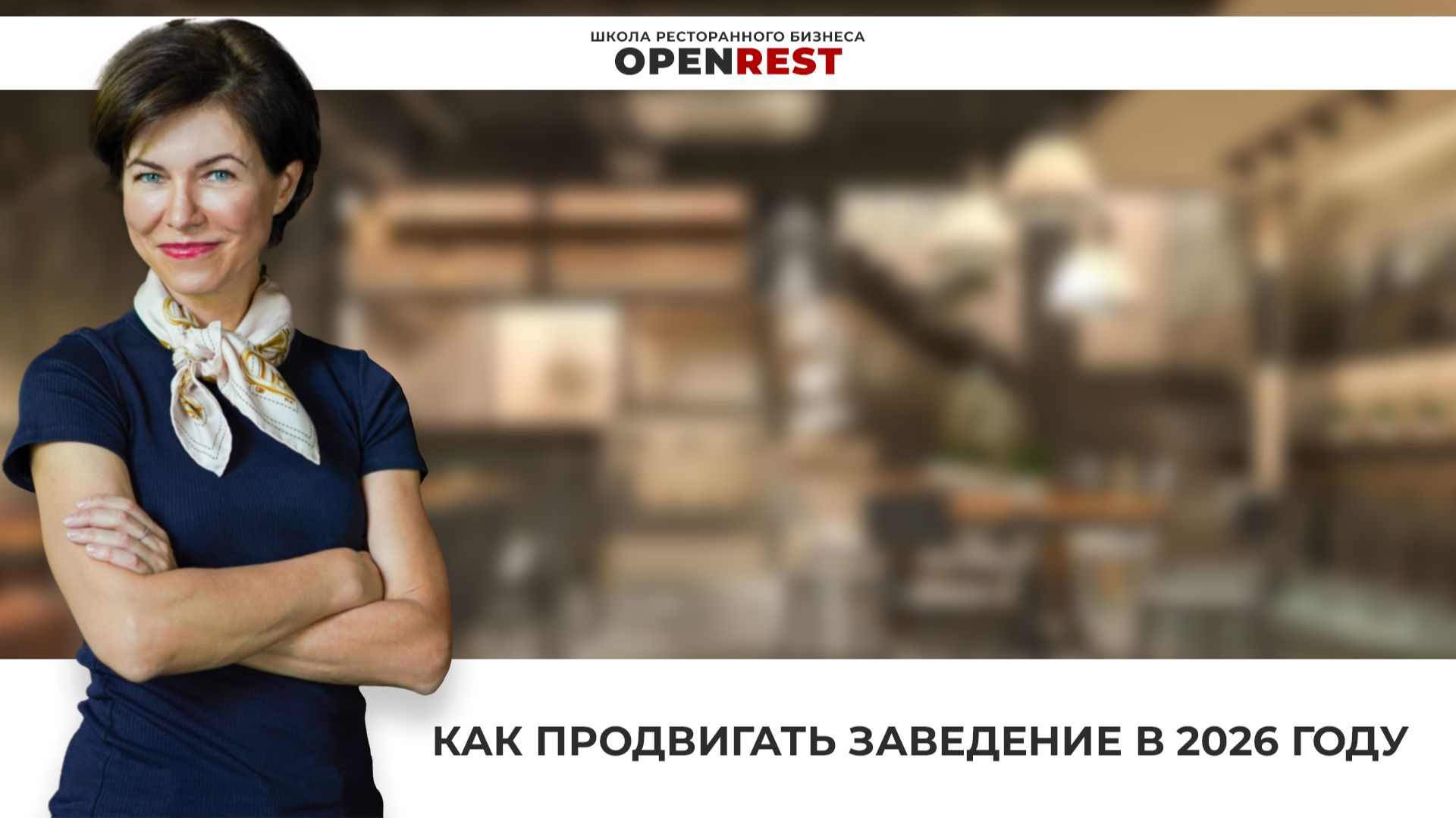 Как продвигать кафе / бар / ресторан / кофейню в 2026 году